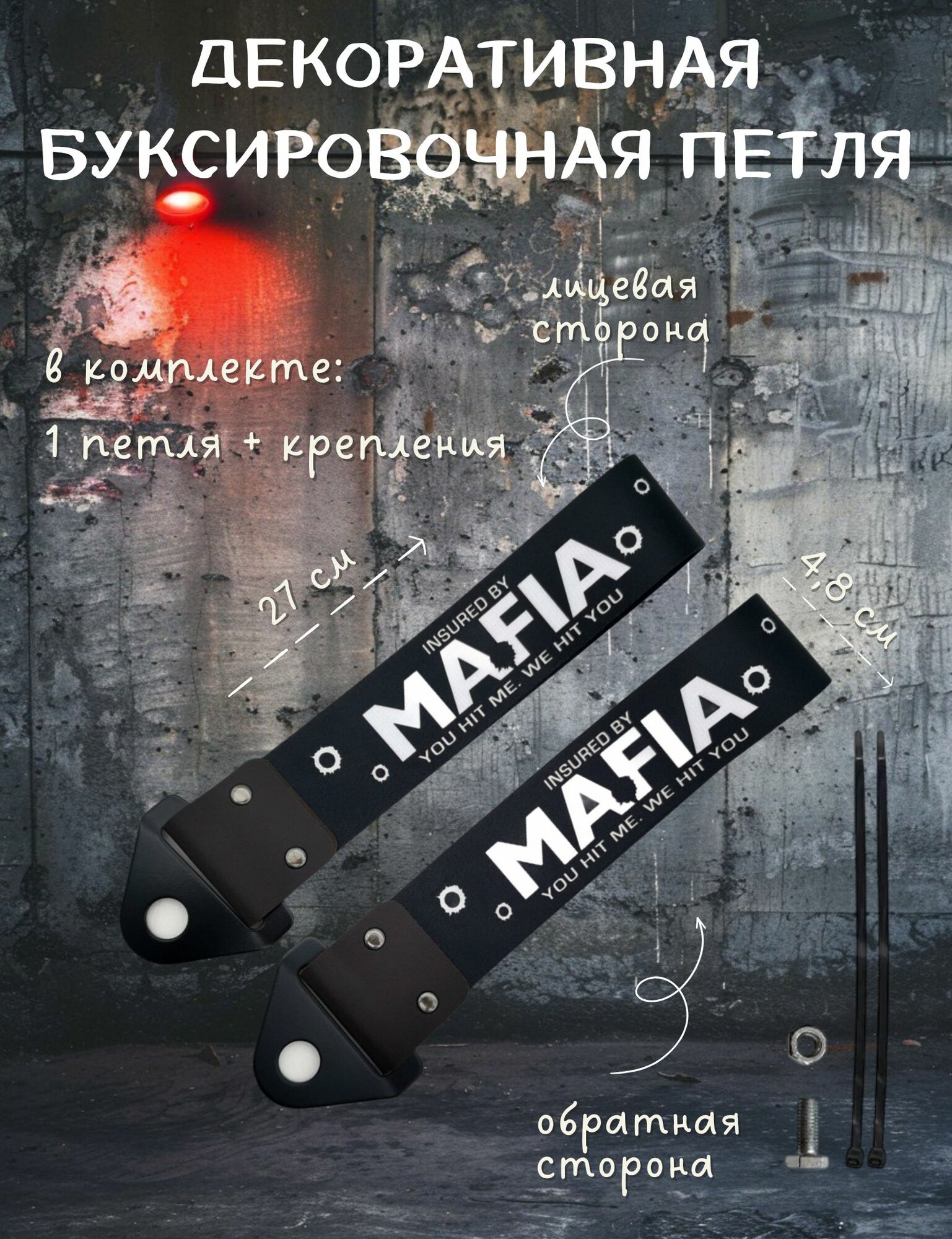 Декоративная буксировочная петля, трос JDM 27 см