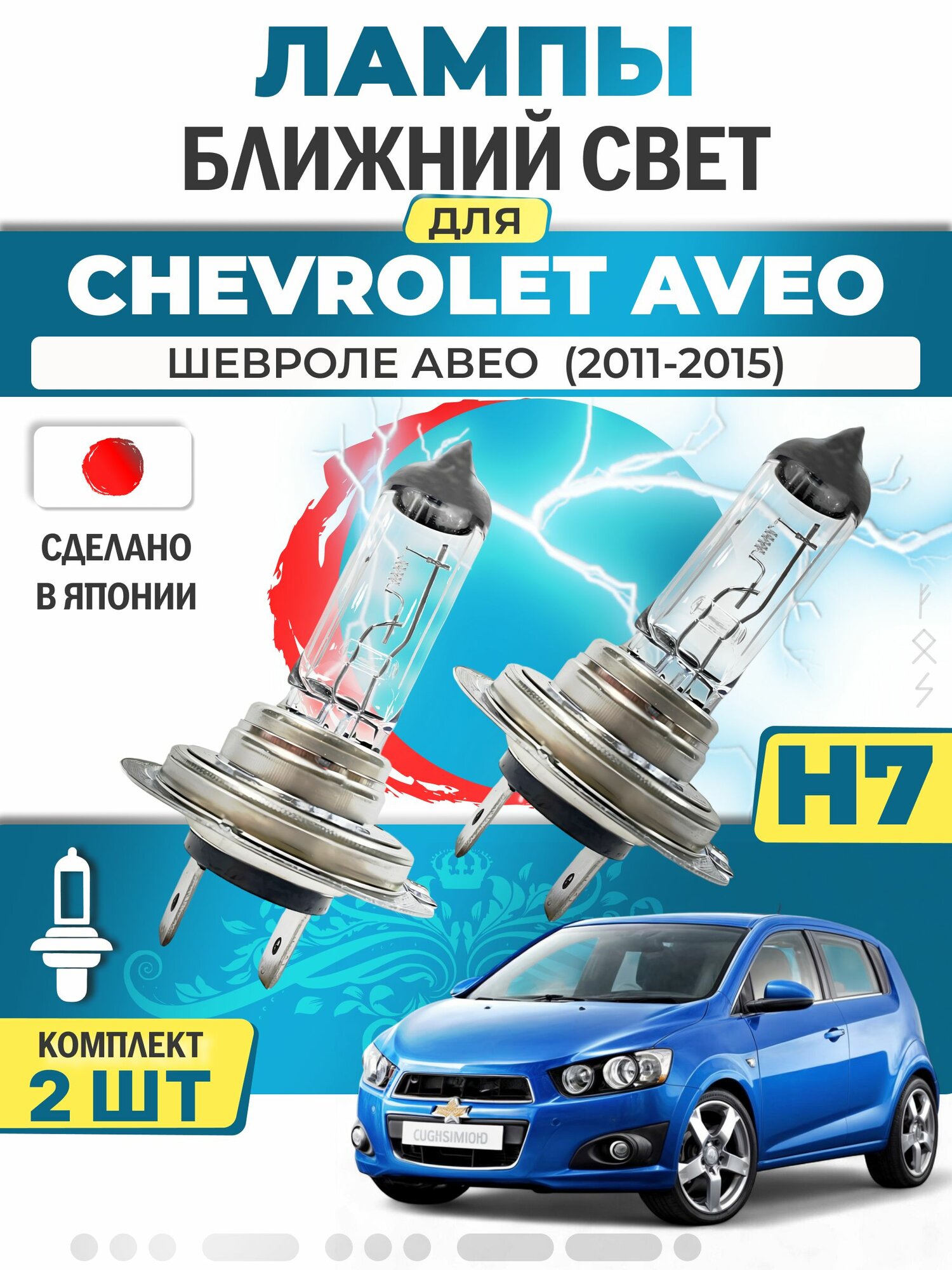 Лампы (2 шт) ближнего света CHEVROLET AVEO Hatchback 2011-2015 / Шевроле авео , LYNXauto (япония)