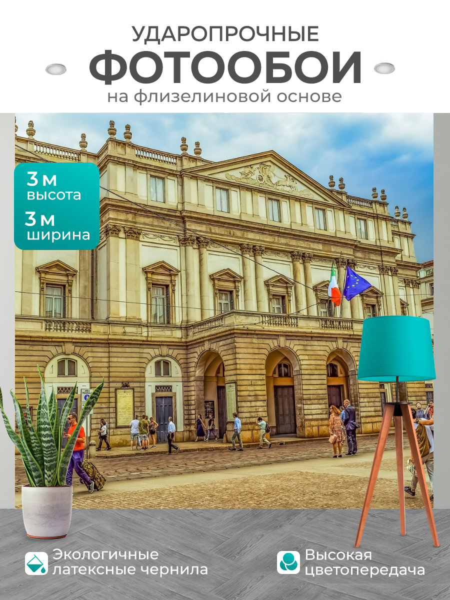 Фотообои моющиеся ударопрочные "Ла скала, театр, архитектуры" 300x300 см. флизелиновые на стену