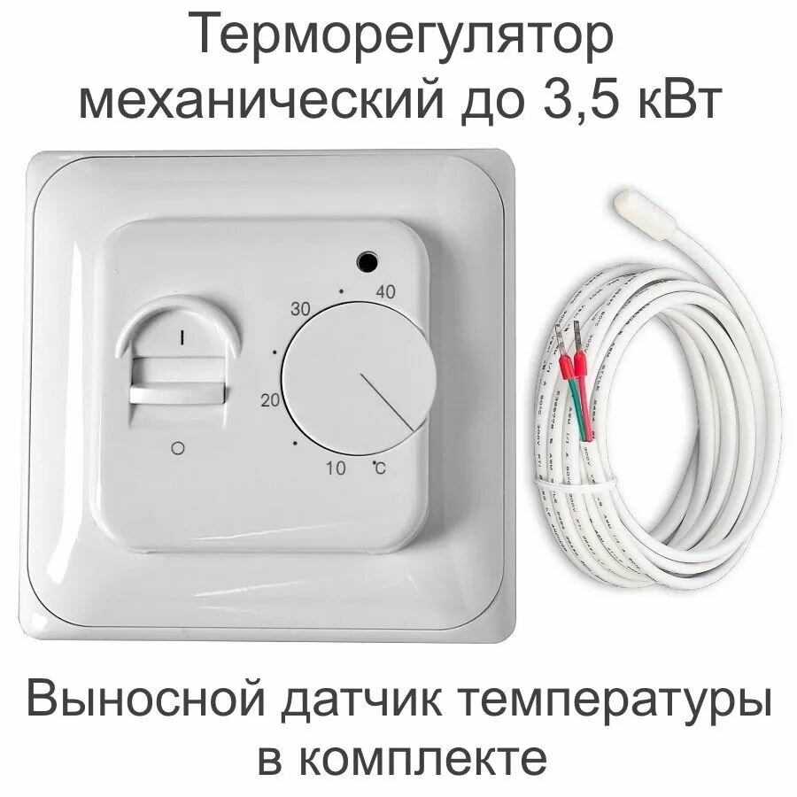 Термостат для инфракрасного отопления и конвекторов, до 3500 Вт, с регуляцией температуры