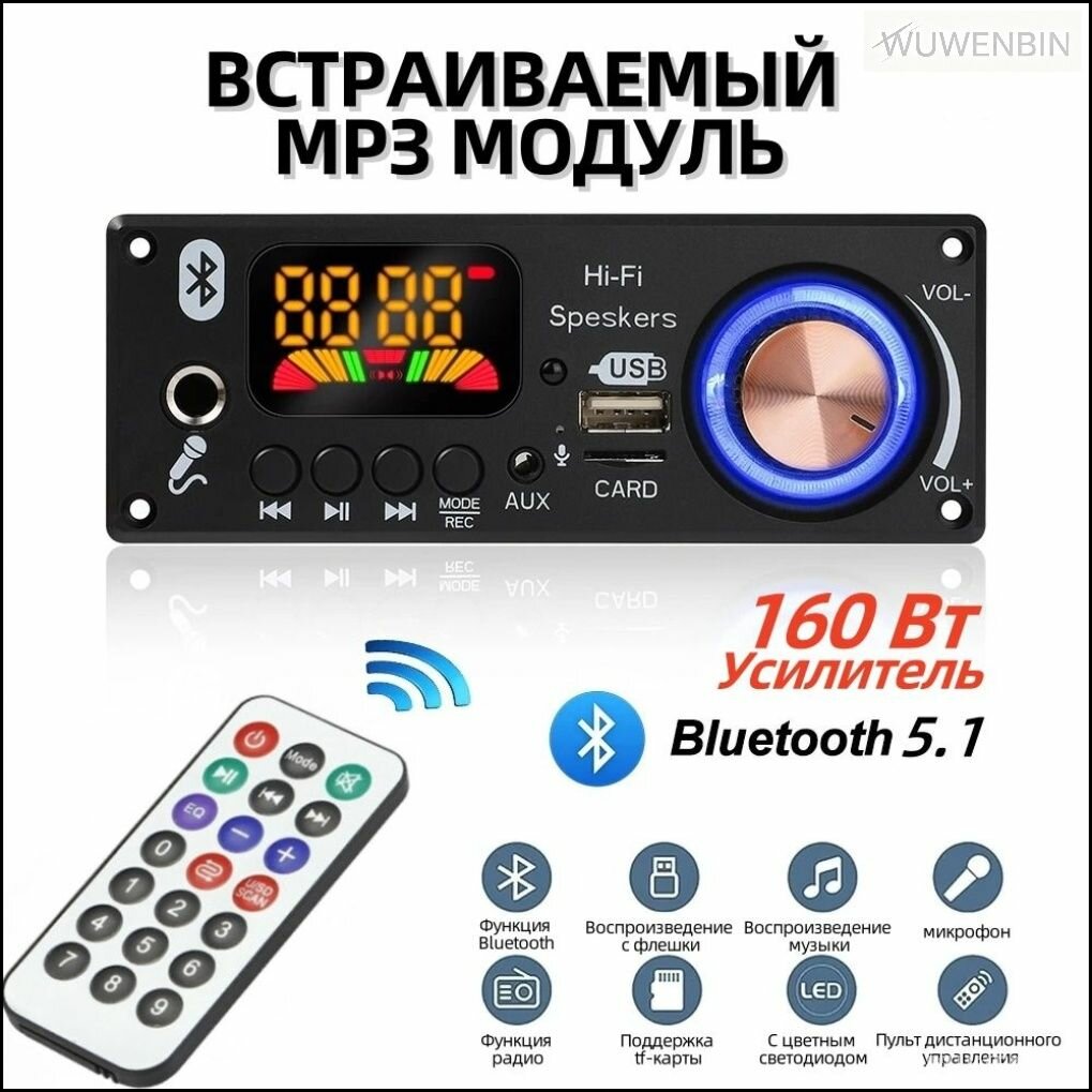 Эксклюзивный встраиваемый модуль с Bluetoothадаптером, оснащенный платой MP3декодера, мощным усилителем 160 Вт, разъемами AUX/USB и комплектом с кабелем и пультом дистанционного управления