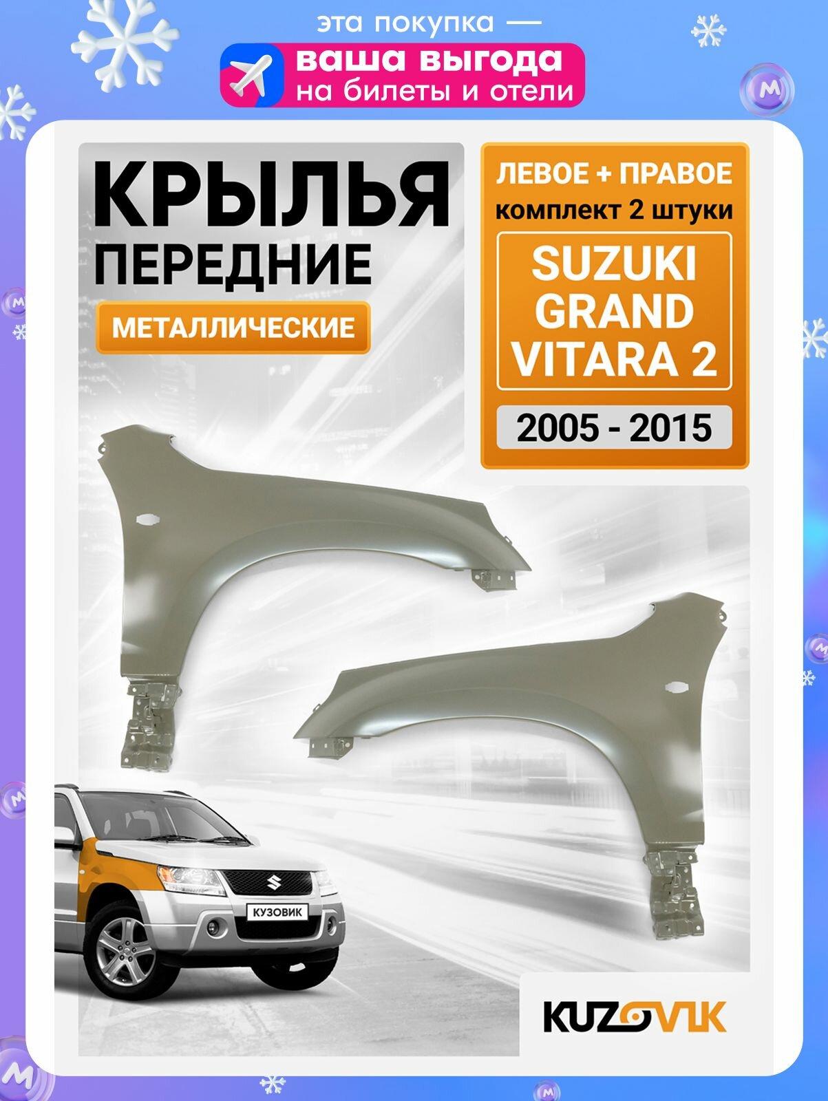 Крылья передние комплект для Сузуки Гранд Витара 2 Suzuki Grand Vitara 2 (2005-2015) с отверстием под повторитель 2 штуки левое + правое, новые металлические под покраску заводское качество