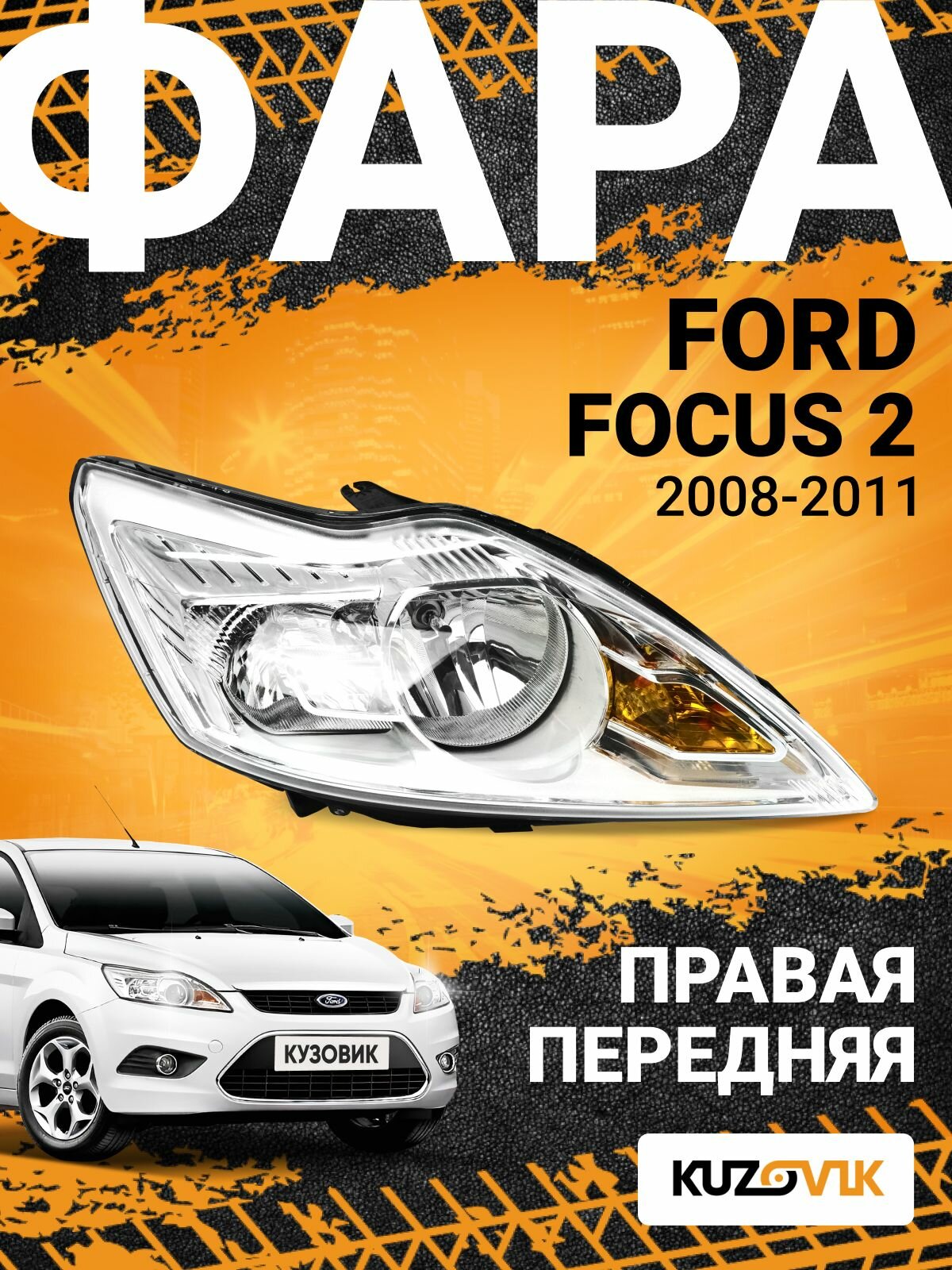 Фара правая для Форд Фокус 2 Ford Focus 2 (2008-2011) рестайлинг хром с электрокорректором новая заводское качество атмосферостойкий пластик