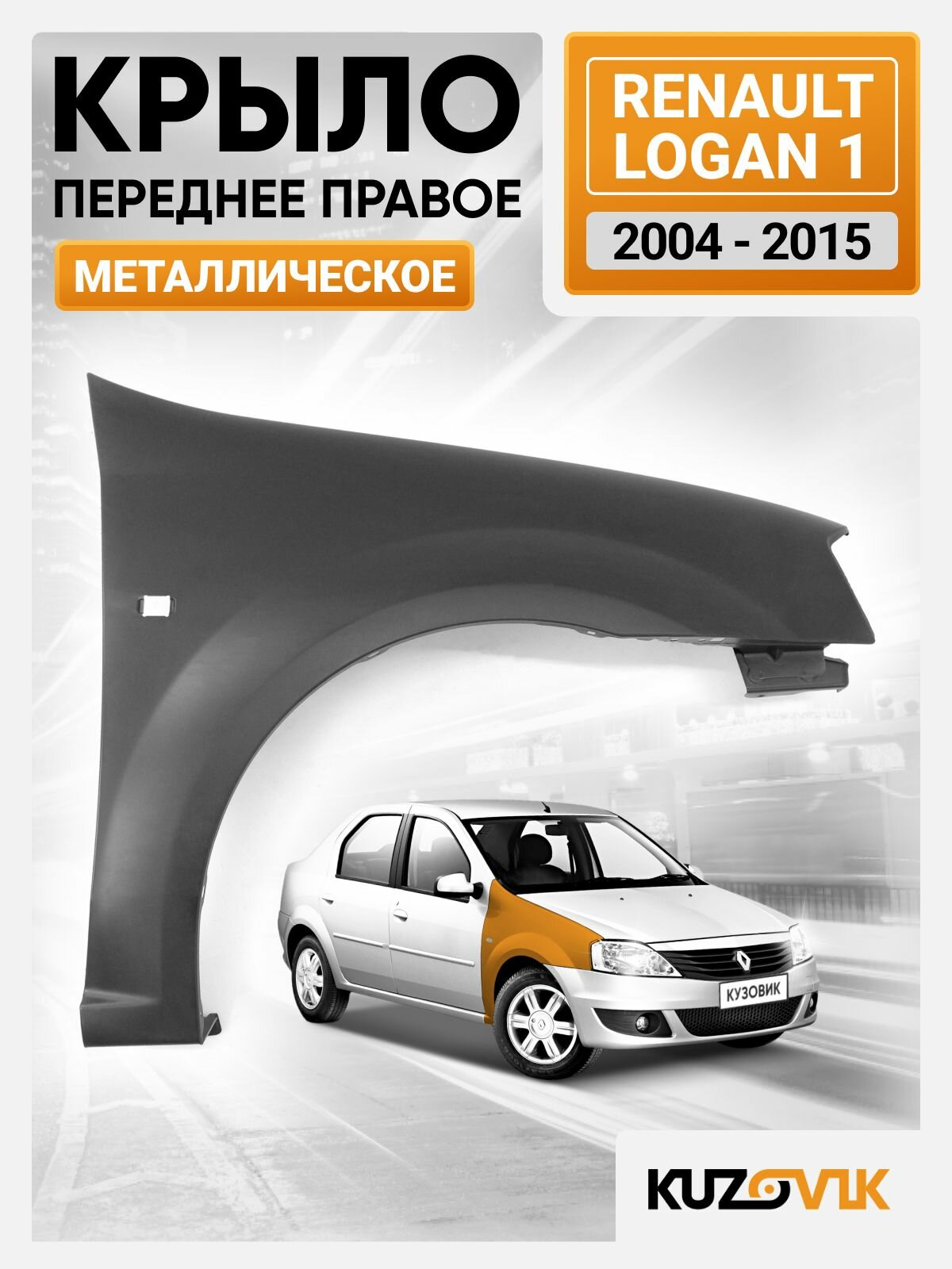 Крыло переднее правое для Рено Логан Renault Logan 1 (2004-2015), Лада Ларгус