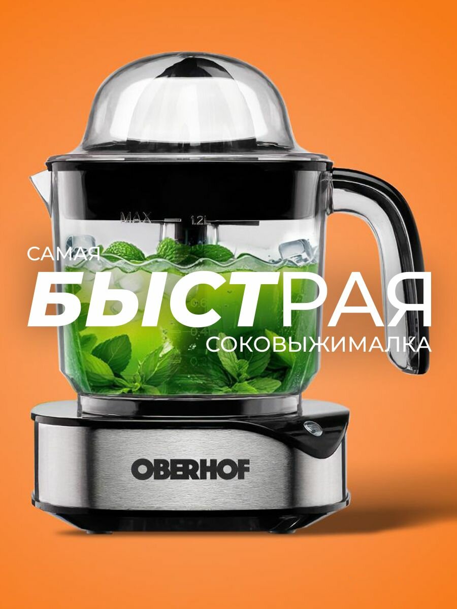 Соковыжималка электрическая для цитрусовых OBERHOF Zitruspresse J-25, пресс для апельсинов, сокодавка, 2 конуса, реверс, чаша 1.2 л. Товар уцененный