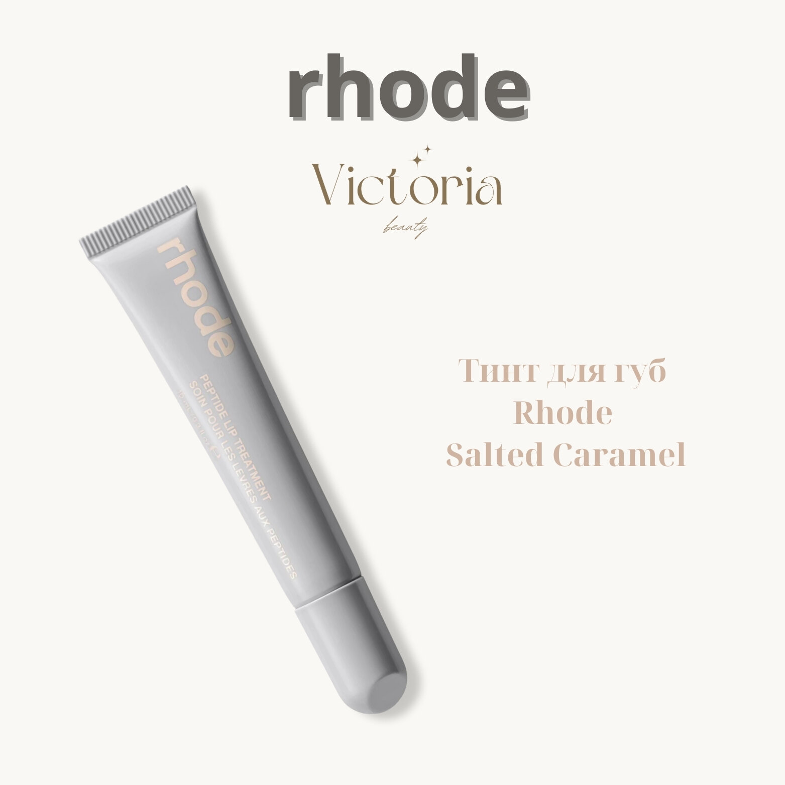 Тинт для губ Rhode Peptide Lip Tint Salted Caramel 10мл