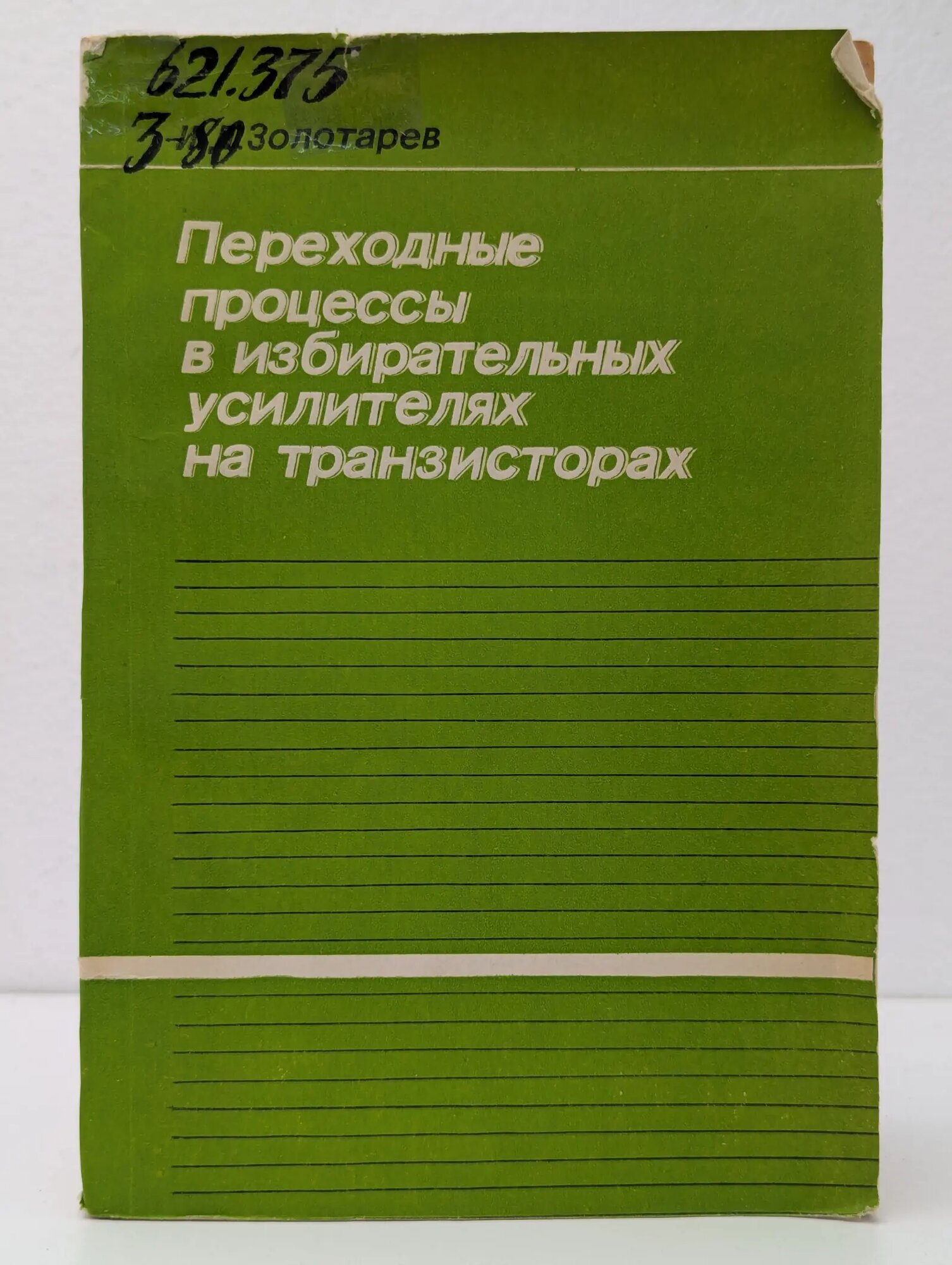 Переходные процессы в избирательных усилителях на транзисторах Золотарев Илья Давыдович 1976