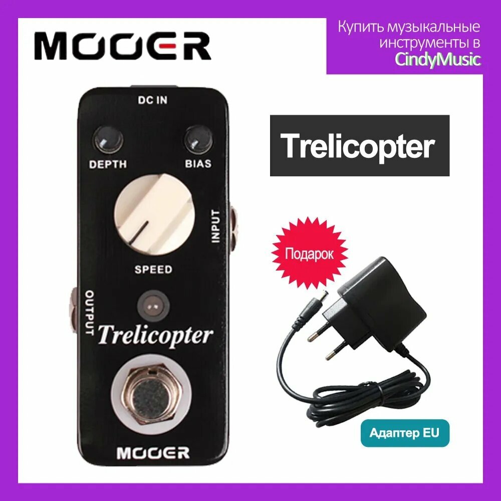 MOOER Trelicopter-Электронная гитара Эффект одиночного устройства. Педаль для гитарного усилителя
