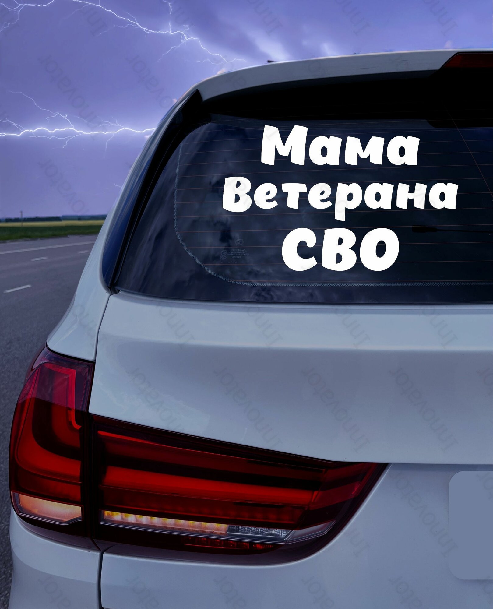 Наклейка мама ветерана сво