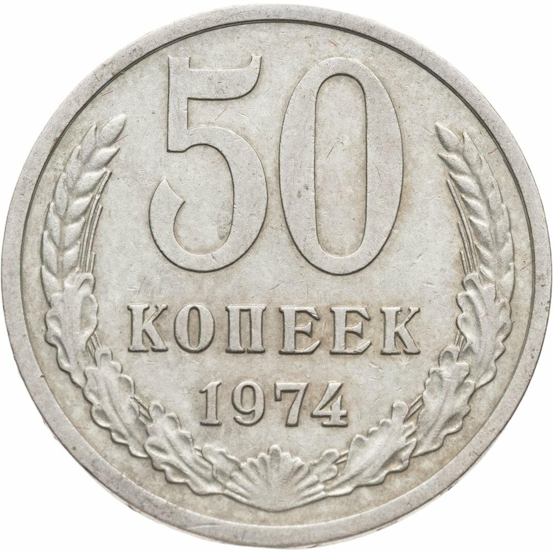 50 копеек 1974, Мельхиор медь-никель, в сохранности VF