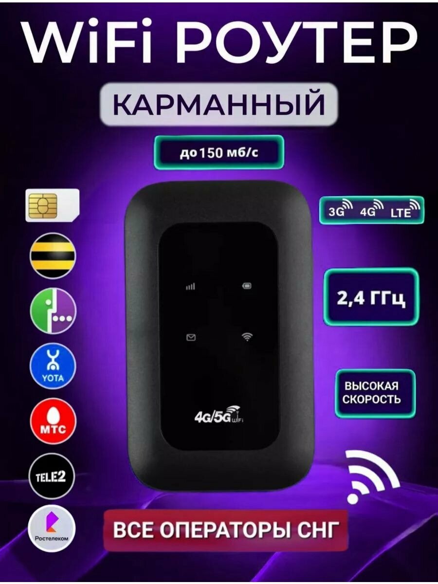 Wi-Fi роутер портативный 4G LTE