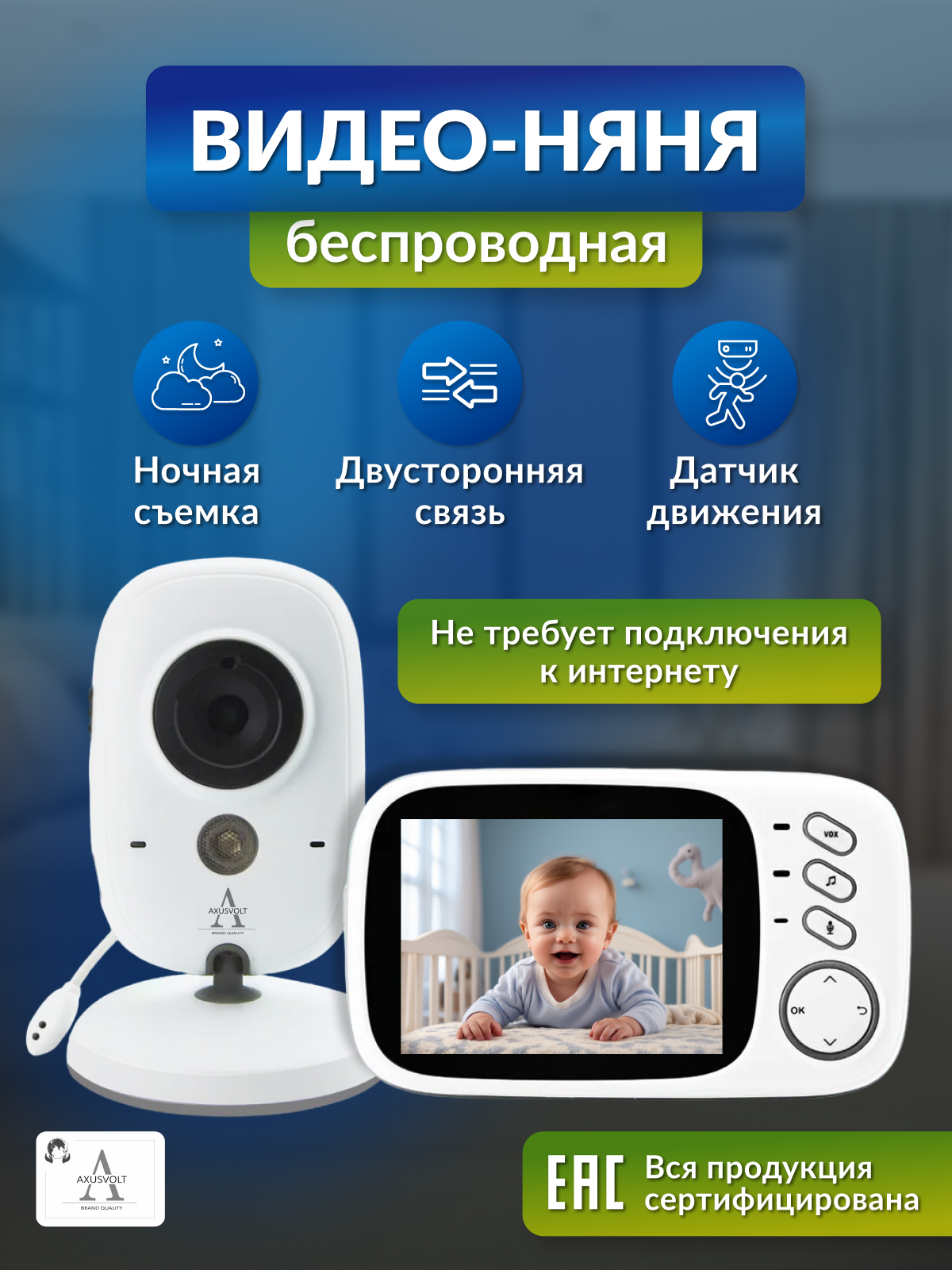 Видеоняня с монитором AxusVolt, цифровая, радиус действия до 260 м