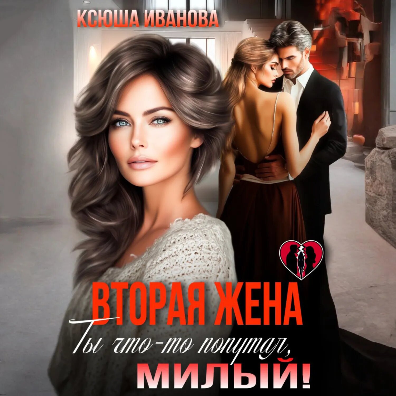 Вторая жена. Ты что-то попутал, милый! [Аудиокнига]