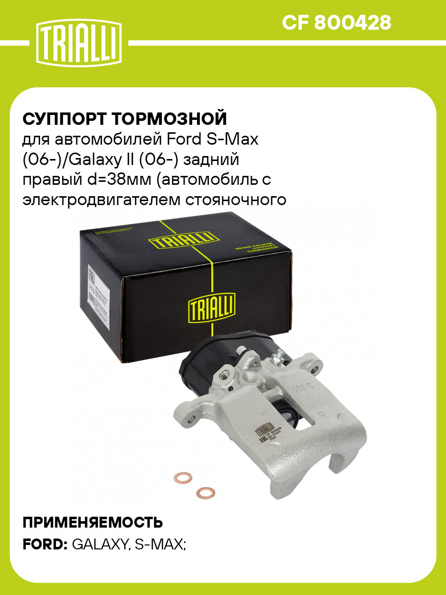 Суппорт тормозной для автомобилей Ford S-Max (06-)/Galaxy II (06-) задний правый d=38мм (автомобиль с электродвигателем стояночного тормоза) CF 800428 TRIALLI