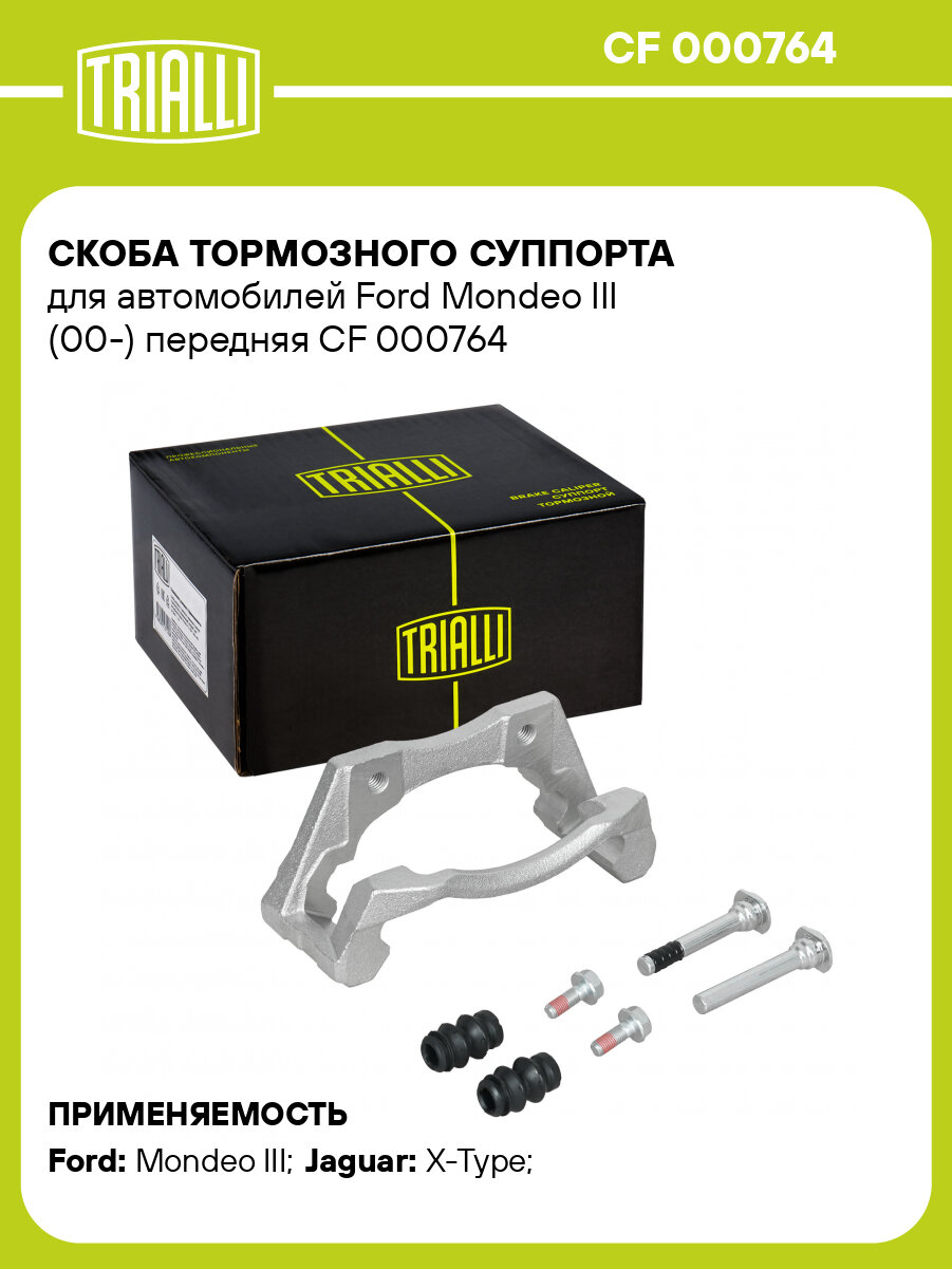 Скоба тормозного суппорта для автомобилей Ford Mondeo III (00-) передняя CF 000764 TRIALLI