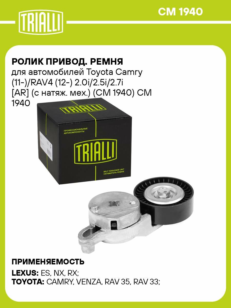 Ролик привод. ремня для автомобилей Toyota Camry (11-)/RAV4 (12-) 2.0i/2.5i/2.7i [AR] (с натяж. мех.) (CM 1940) CM 1940 TRIALLI