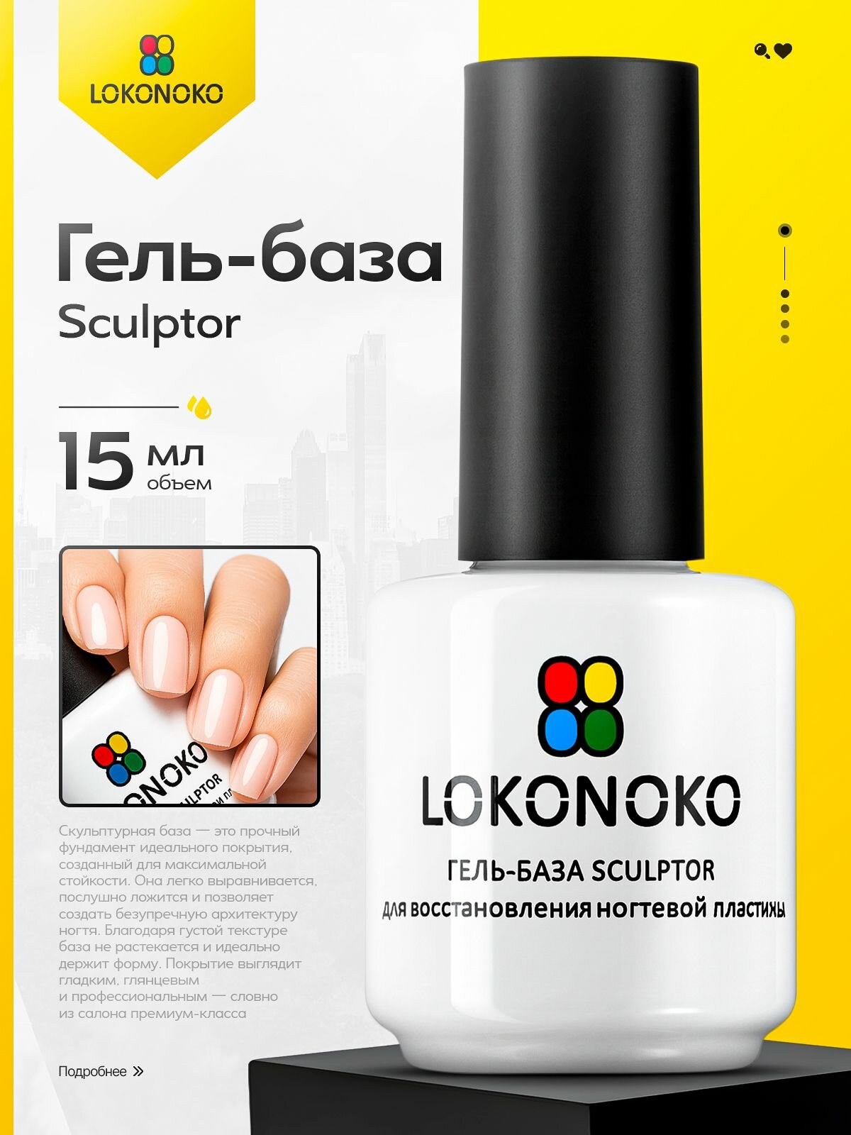 LOKONOKO, база для ногтей каучуковая универсальная SСULPTOR, 15 мл