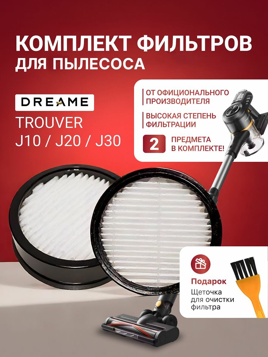 Фильтр для пылесоса Dreame Trouver J10, J20, J30, 2 шт.