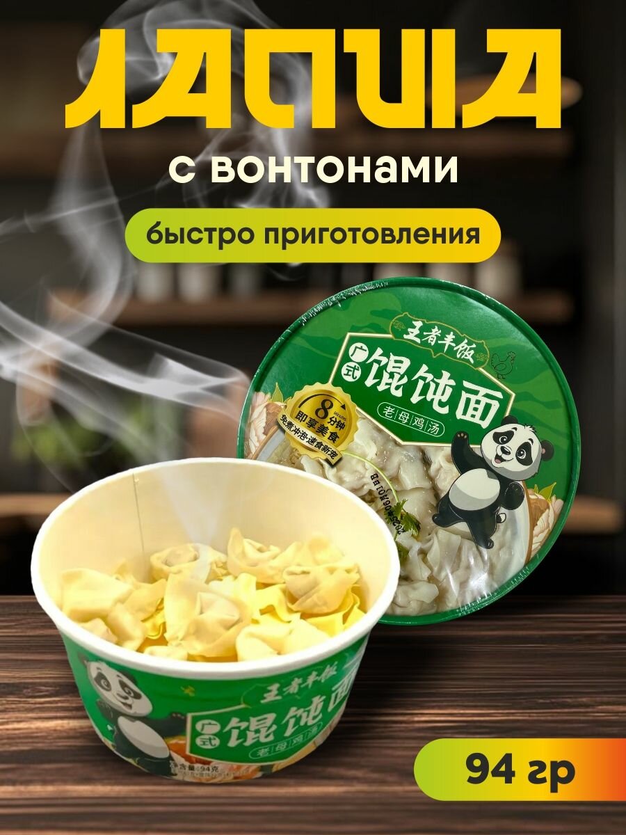 Wang ZI Feng Лапша быстрого приготовления с вонтонами вкус курица 94 гр