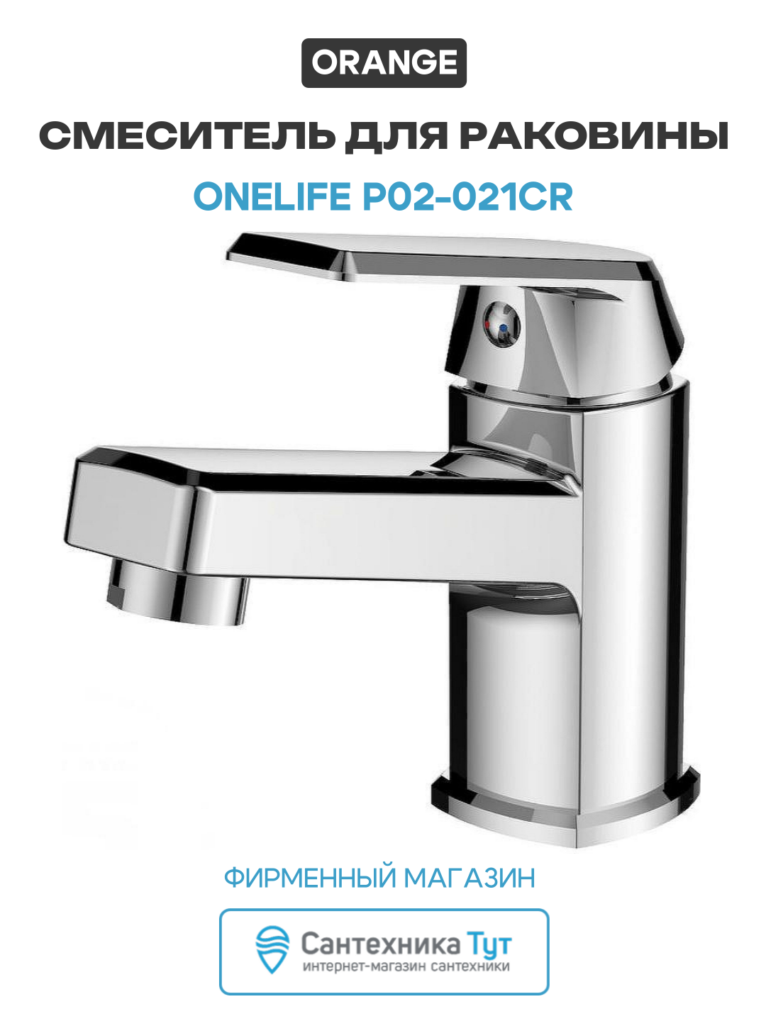Смеситель для раковины Orange OneLife P02-021cr Хром