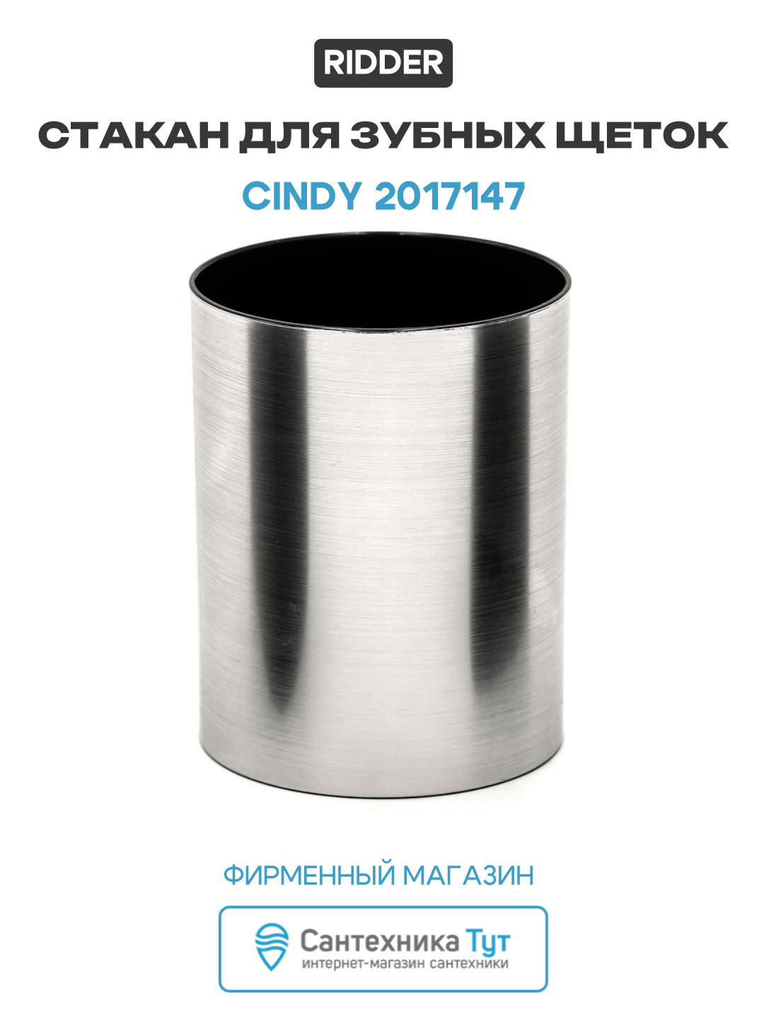 Стакан для зубных щеток Ridder Cindy 2017147 цвет Хром, качество и стильный дизайн