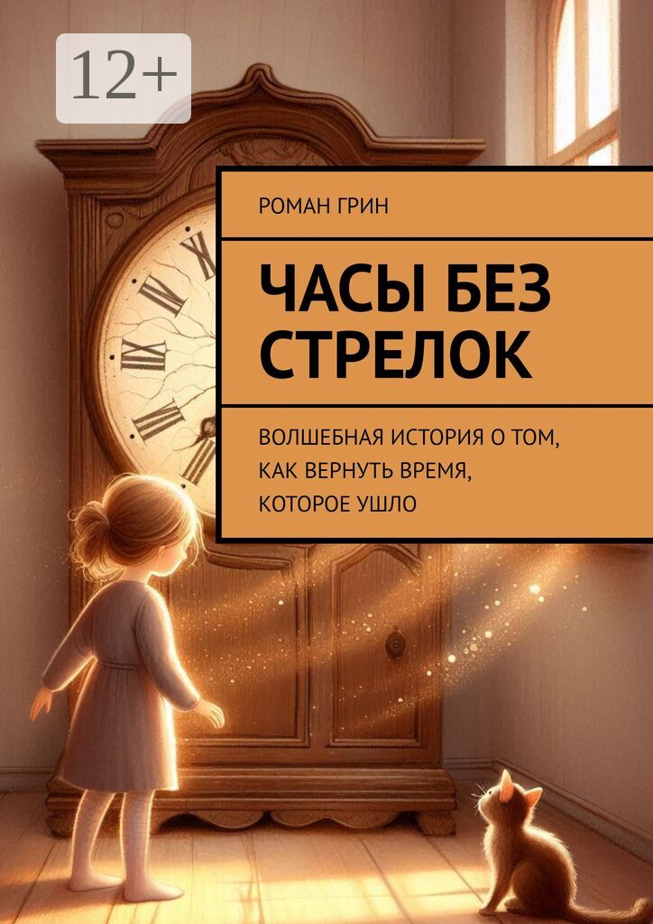 Часы без стрелок