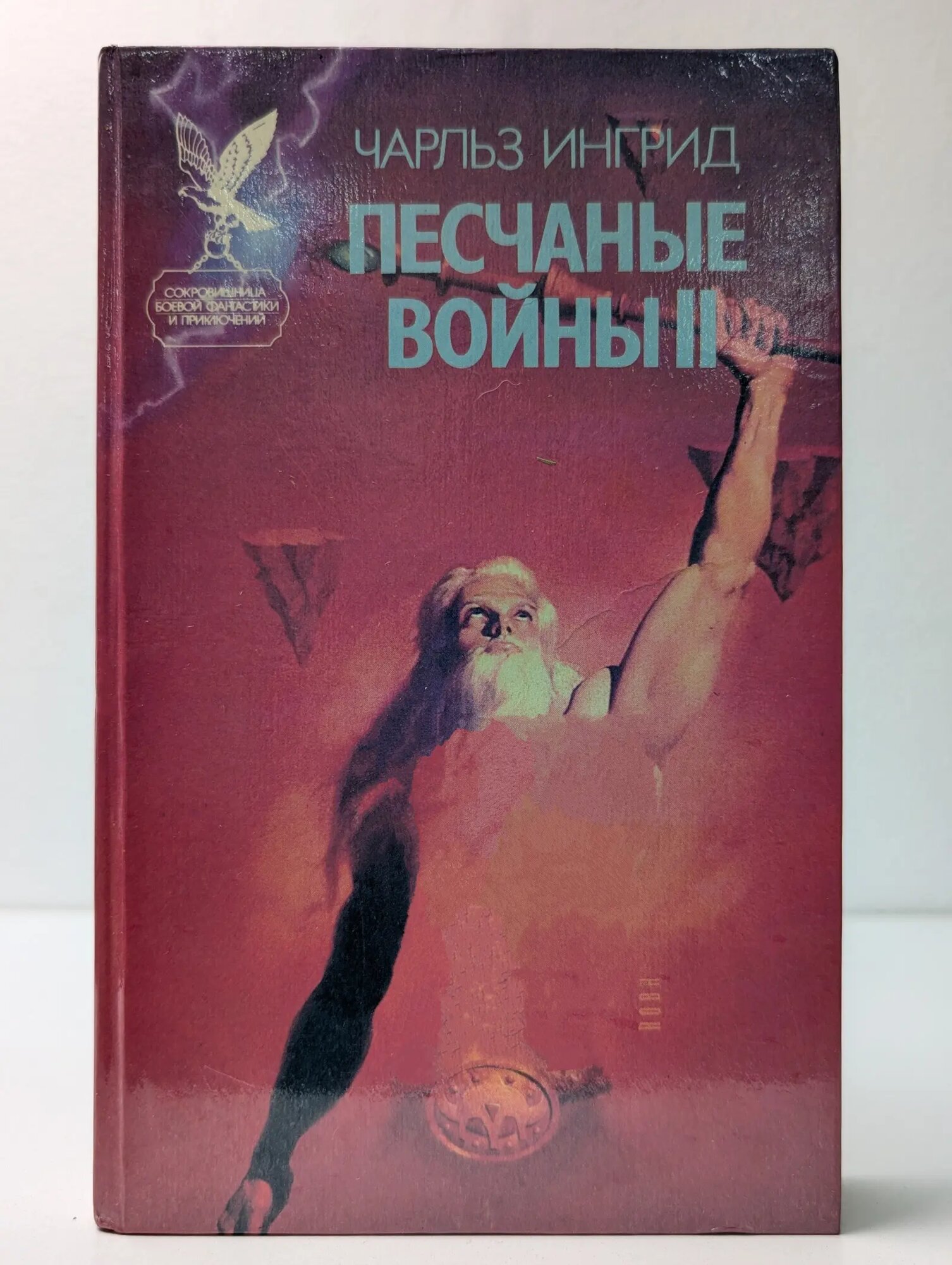 Песчанные войны II Ингрид Чарльз 1995