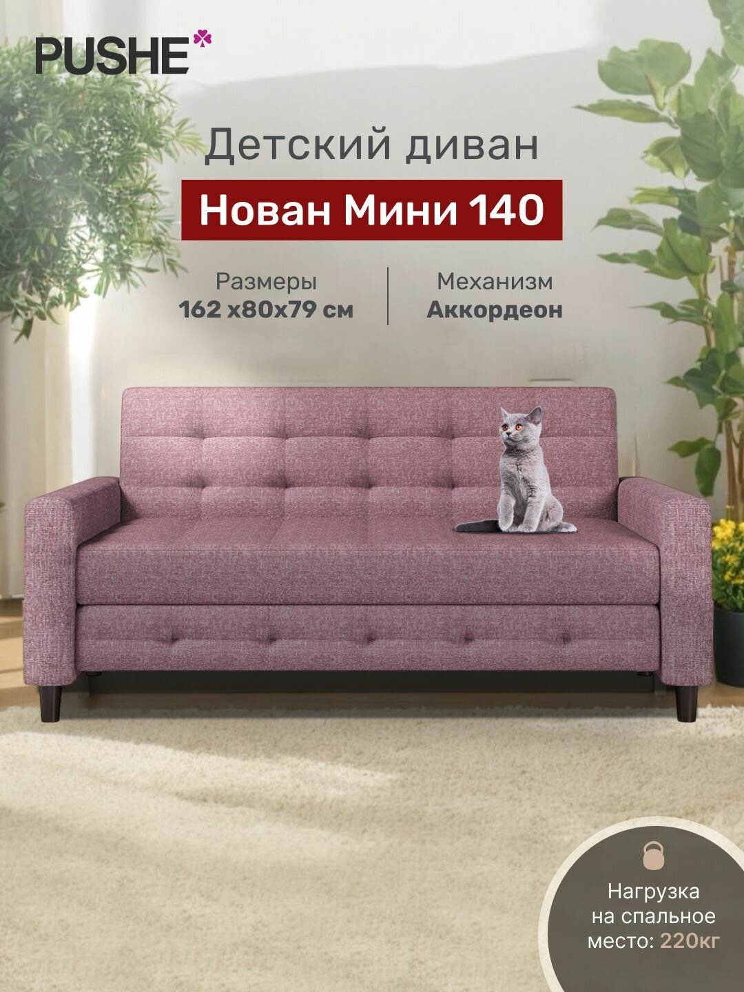 Диван-кровать Нован Мини 140, 162х80х79 см, рогожка Savana Dimrose, механизм Аккордеон, детский диван раскладной, без ящика для белья