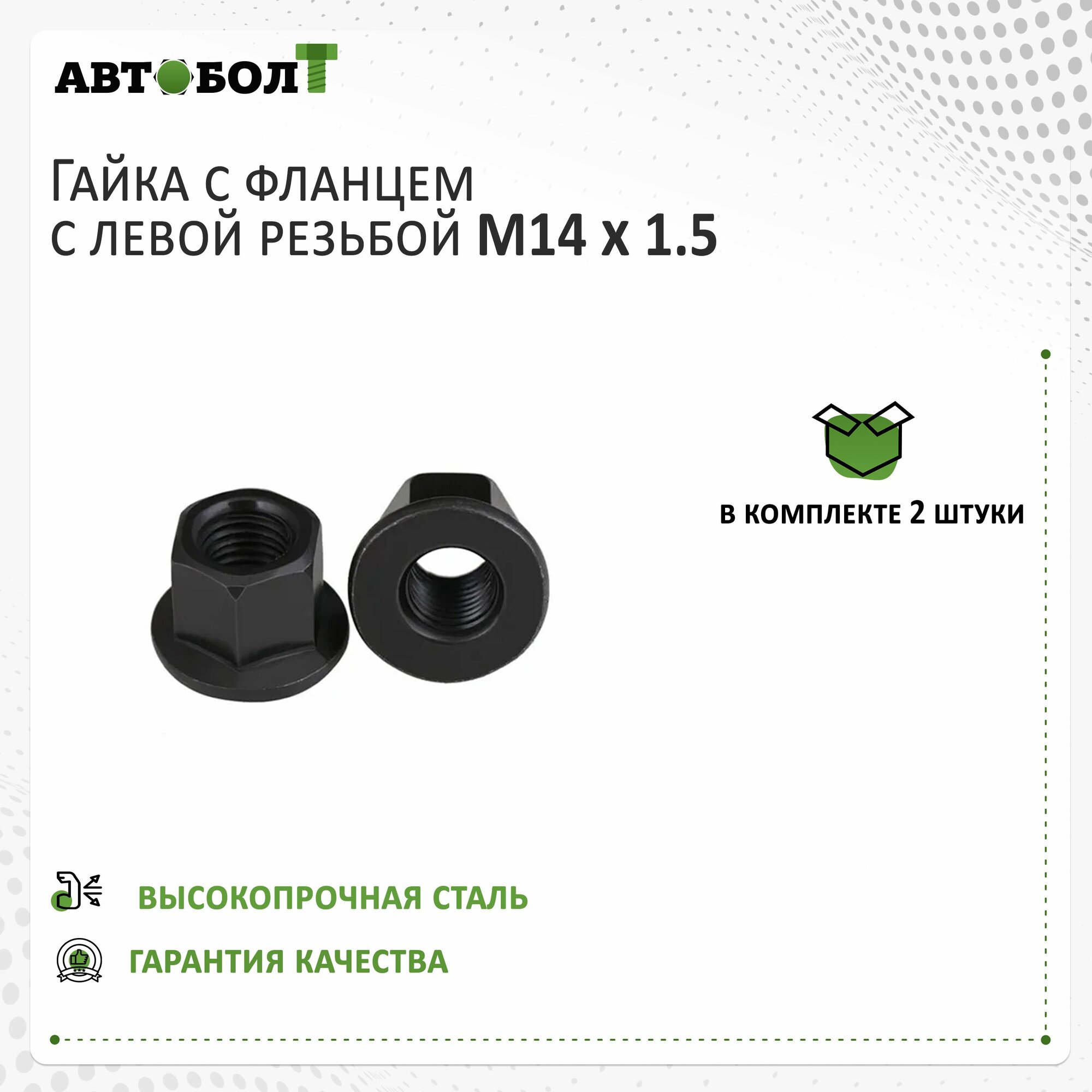 Гайка M14 x 1.5L левая резьба чёрная, мелкий шаг резьбы, 2 штуки
