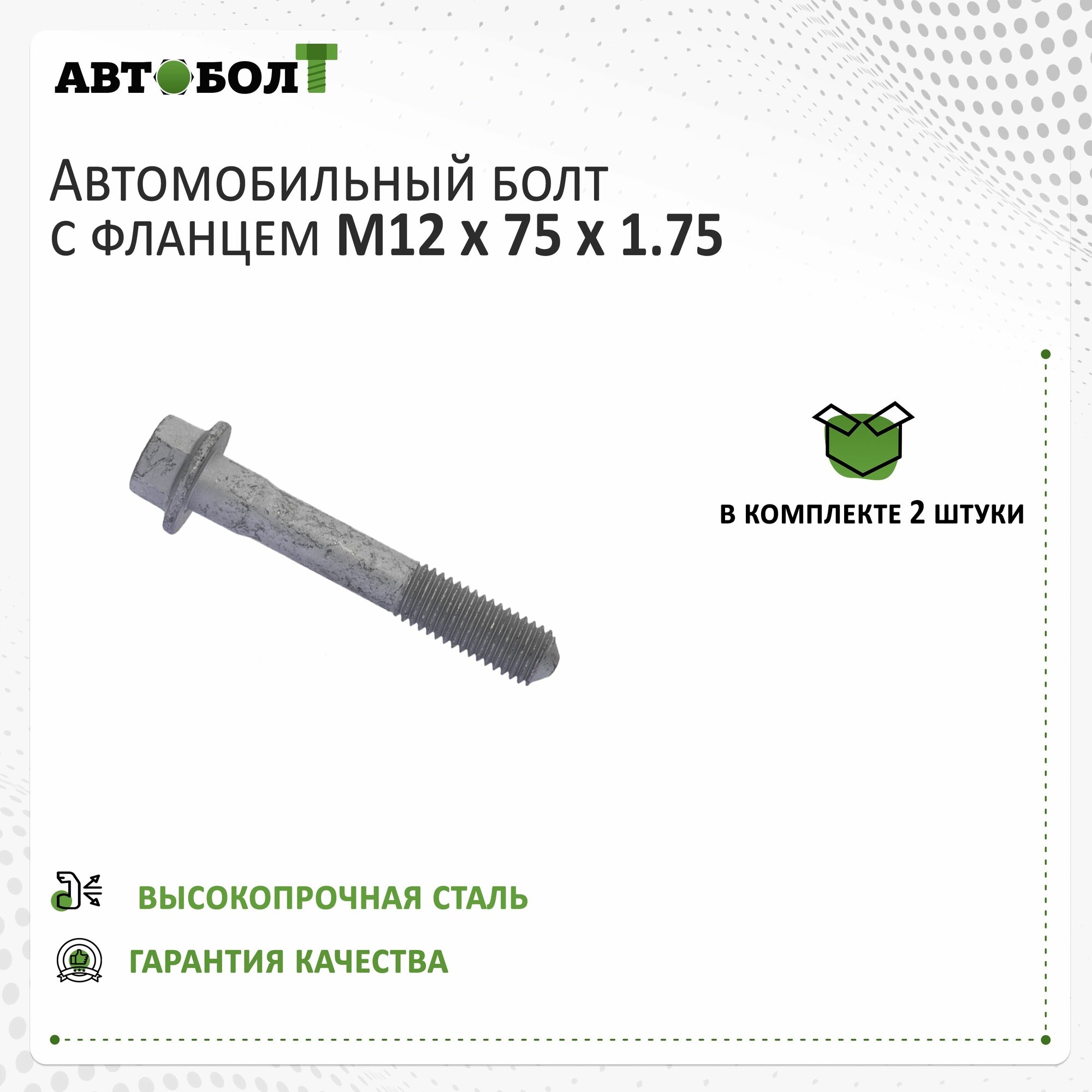 Болт автомобильный с фланцем M12 x 75 x 1.75 - 8.8, 2 штуки