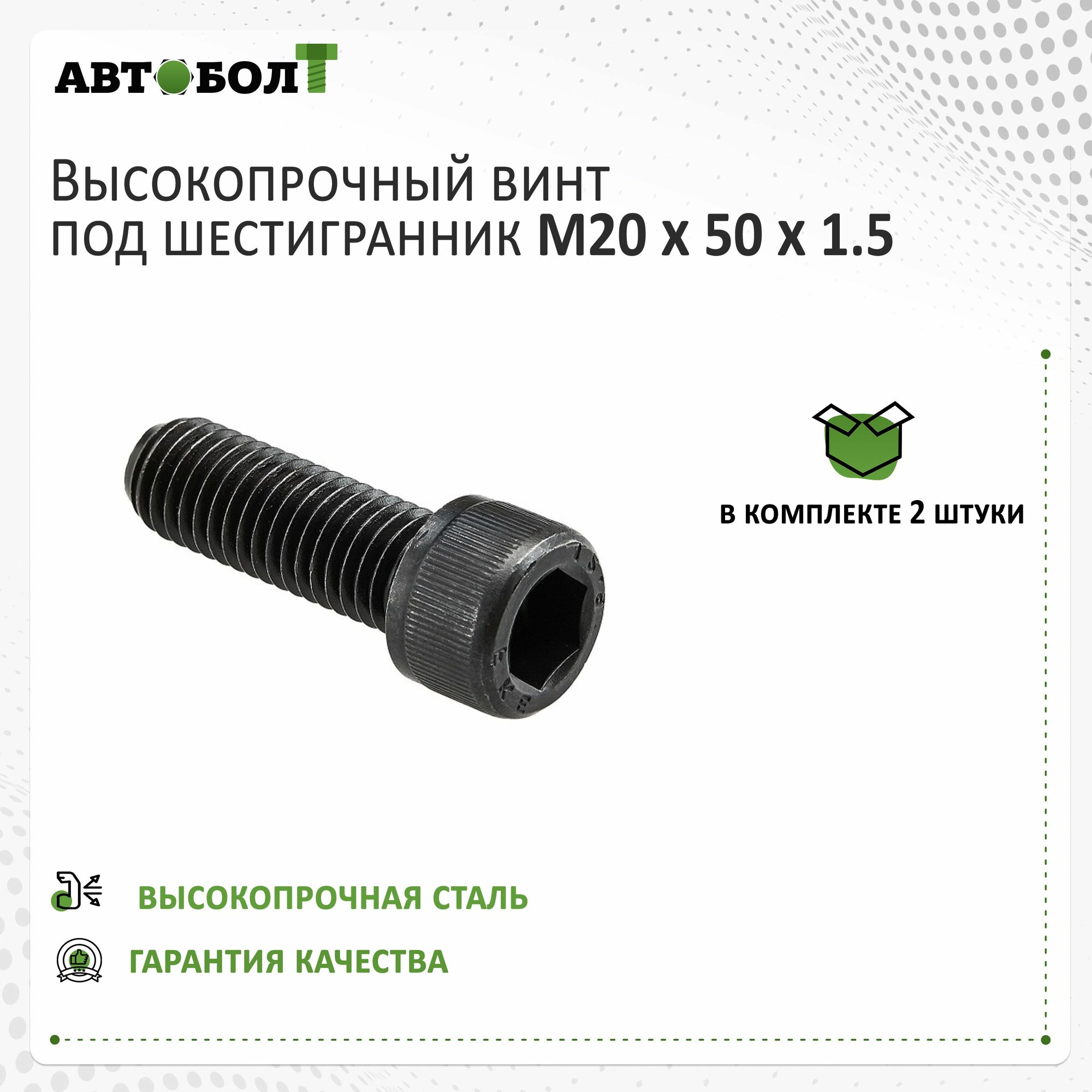 Винт с цилиндр. головкой М20 х 50 х 1.5 - 12.9, черный, мелкий шаг резьбы, 2 штуки