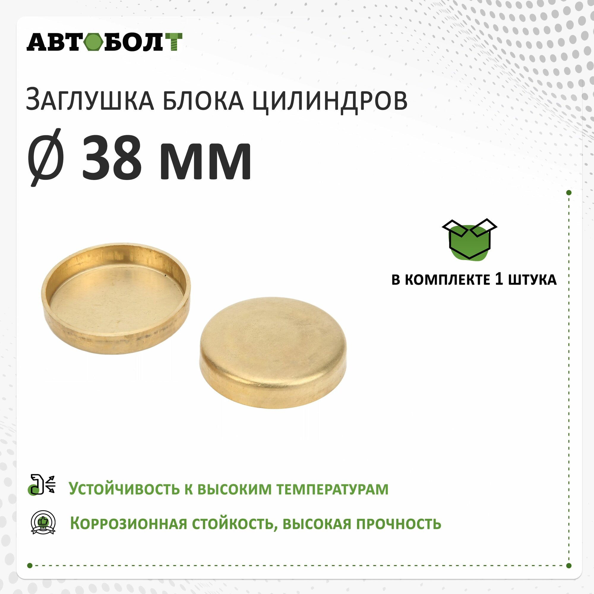 Заглушка блока цилиндров (ГБЦ) 38 мм латунь, 1 штука