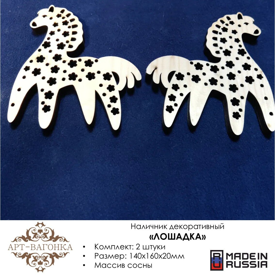 Декоративные резные наличники "Лошадка" деревянные резные 2 шт.