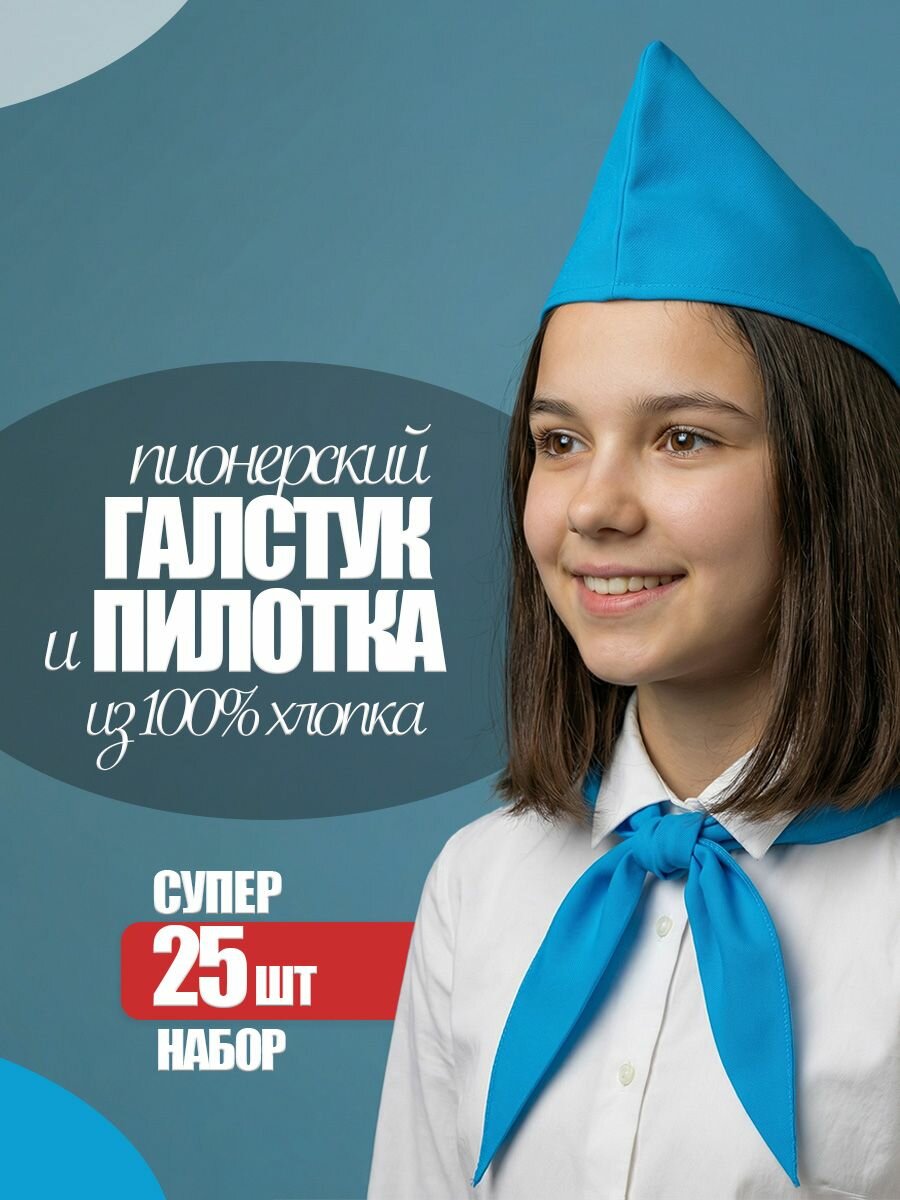 Пионерская пилотка и галстук 25 штук набор пионера