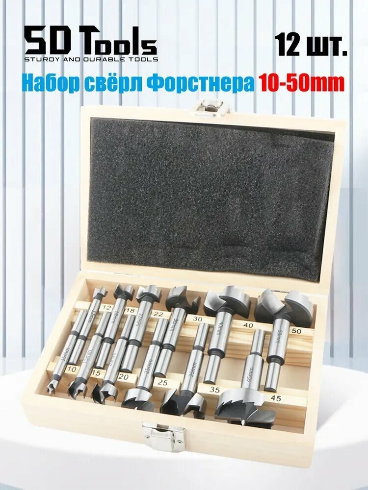 Набор свёрл Форстнера (10-50 мм, 12шт.)