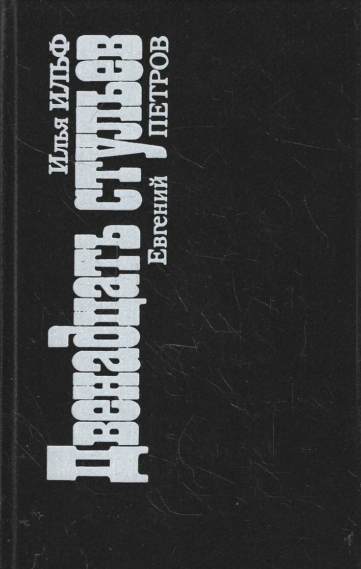 Двенадцать стульев