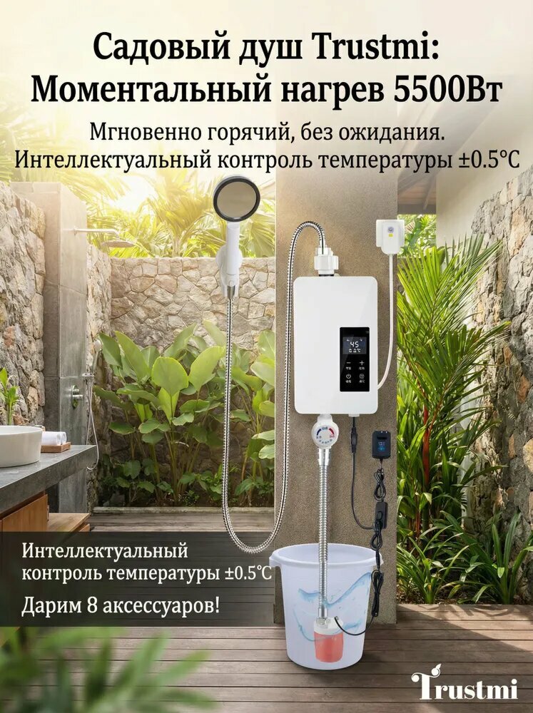 TRUSTMI Душ садовый