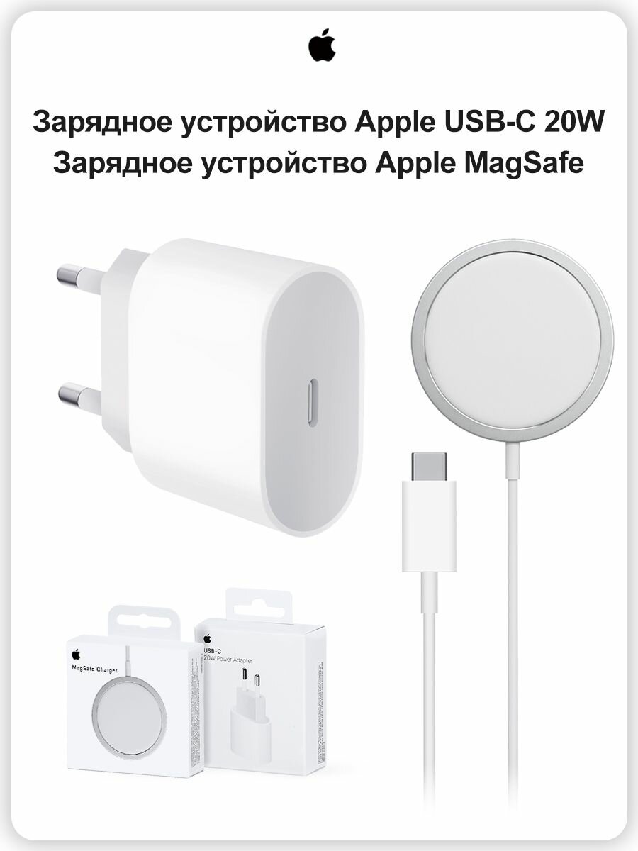 Комплект: Зарядное устройство Apple MagSafe + Зарядное устройство Apple USB-C 20W комплект зарядных устройств MagSafe USB-C 20W зарядка MagSafe зарядка USB-C 20W