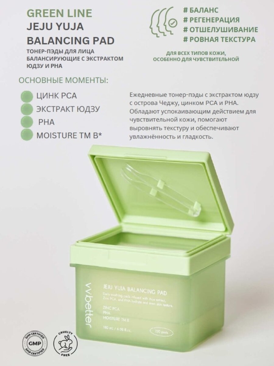 VVbetter тонер-пэды для лица балансирующие с экстрактом юдзу и PHA JEJU YUJA BALANCING PAD
