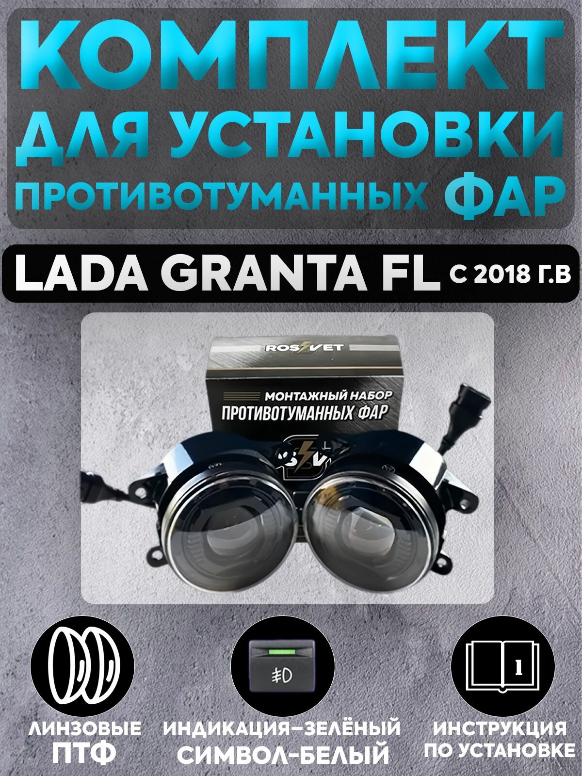 Комплект для установки противотуманных фар / ПТФ LED / лазер линзы / для Лада Гранта ФЛ, Lada Granta FL