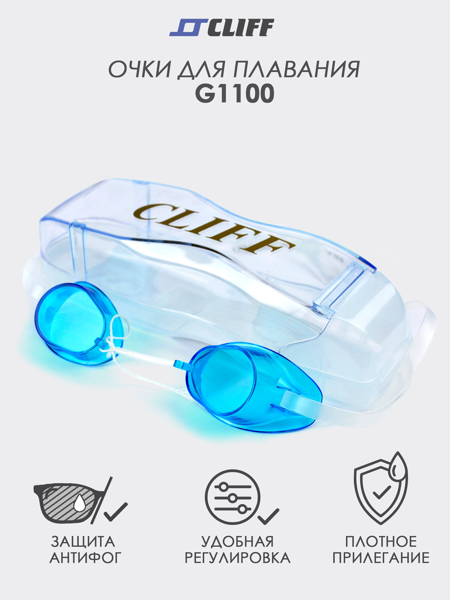 Очки для плавания взрослые CLIFF G1100, стартовые, голубые, унисекс.