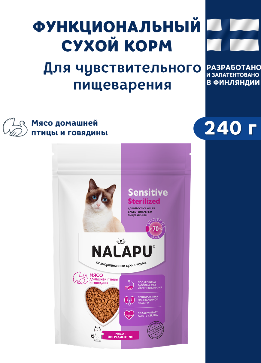 Сухой корм для кошек NALAPU Sensitive Sterilized домашняя птица и говядина 0.24кг