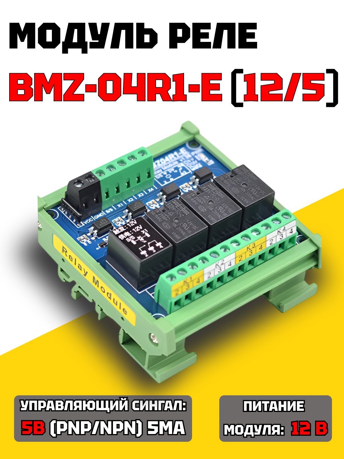 Модуль реле BMZ-04R1-E (12/5) в пластиковом корпусе для монтажа на DIN-рейку