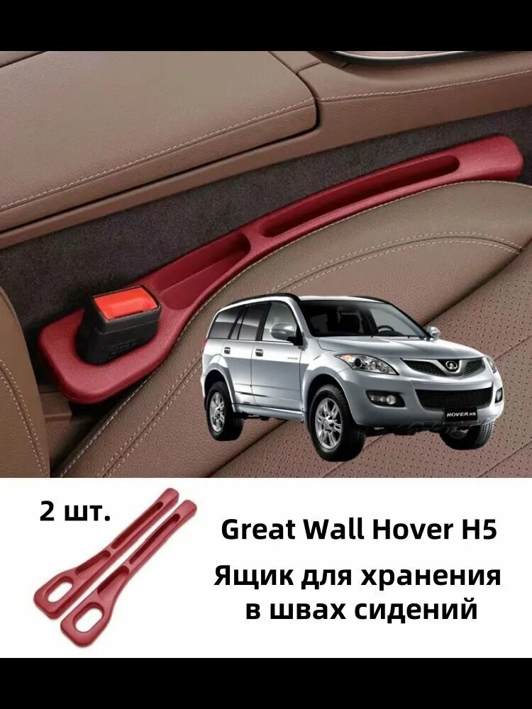 Great Wall Hover H5 Ящик для хранения в швах сидений, 2 шт.