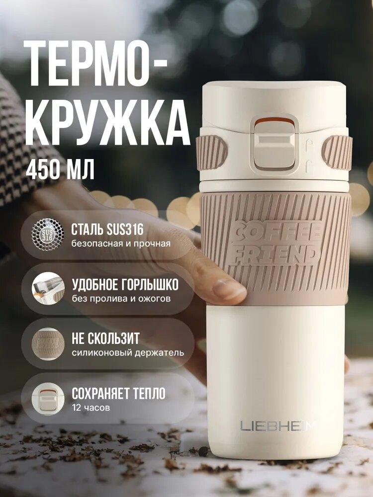 Термокружка LIEBHEIM 0.45 л с силиконовой вставкой, сохраняет тепло 12 часов
