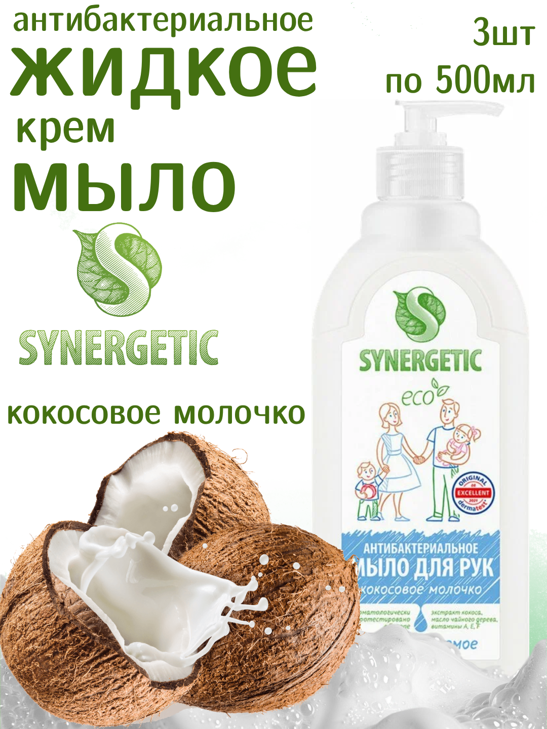 Synergetic Жидкое крем-мыло Кокосовое молочко с дозатором 500 мл (3 штуки)