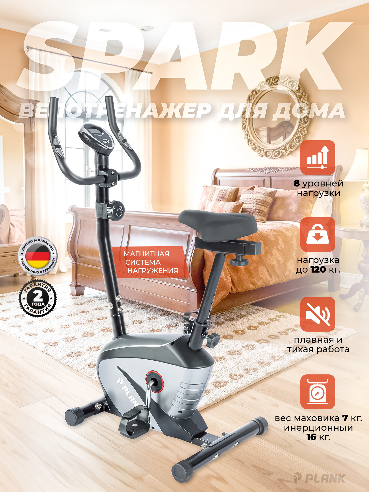 Велотренажер Plank Spark, магнитная система нагрузки, 8 уровней, для дома
