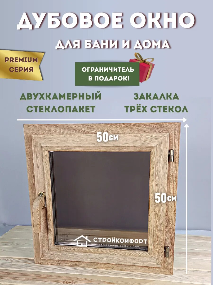 50х50 Деревянное окно из дуба для бани, правое открывание, двухкамерный закаленный стеклопакет, премиум окно из дуба