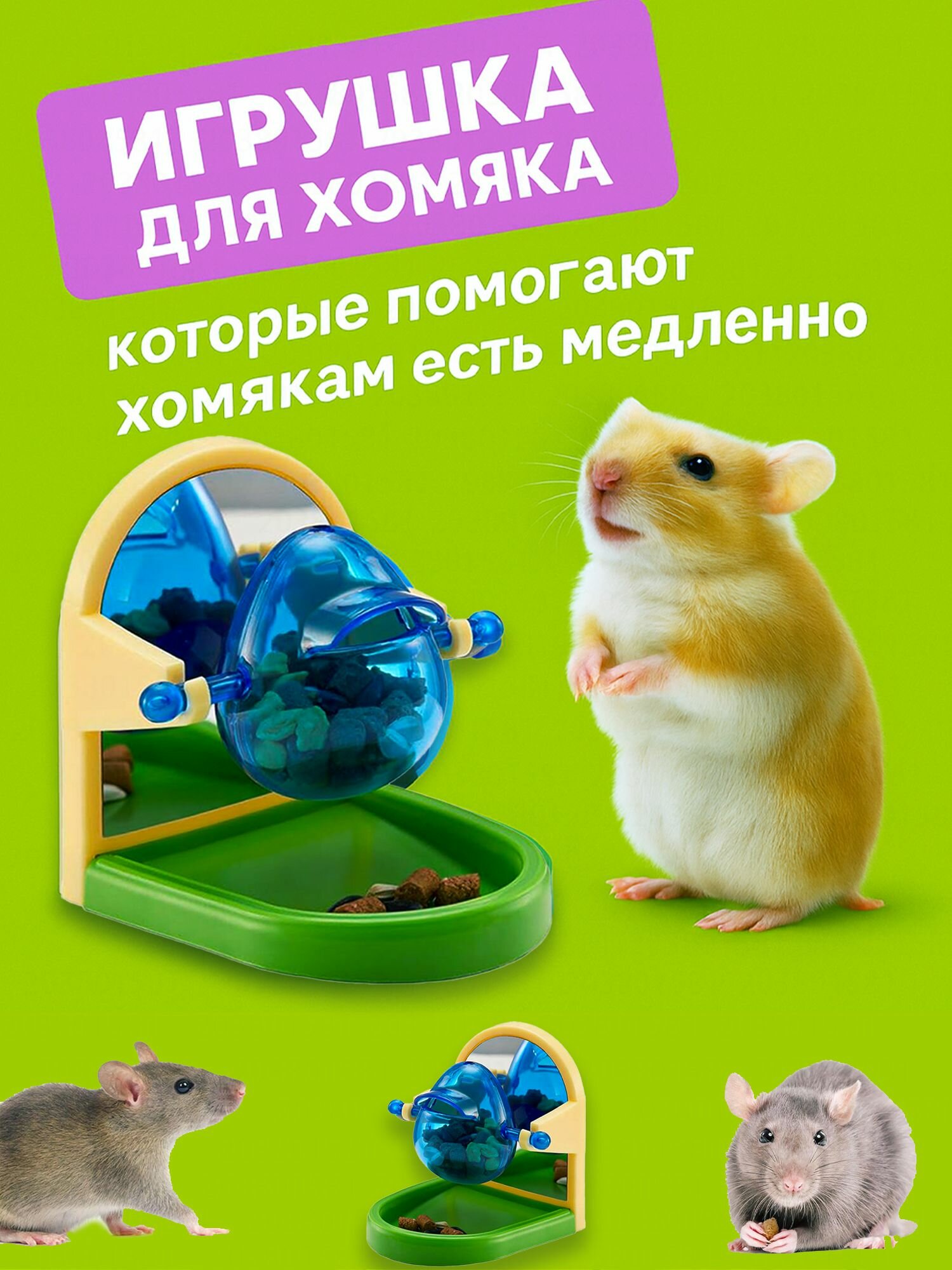 Игрушка диспенсер для хомяков, колесо для поиска пищи, для грызунов и мелких животных