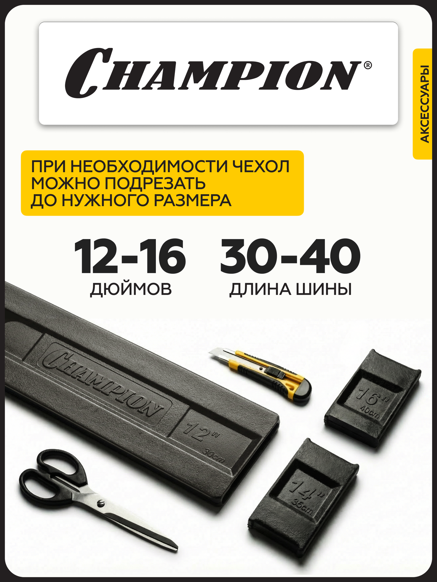 Чехол для шины 16" Champion C1370 для безопасного хранения или транспортировки бензопилы. — фото 1